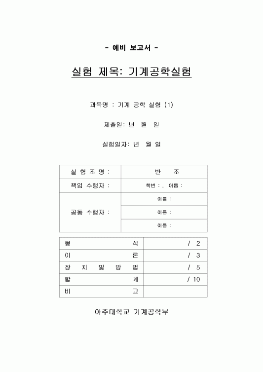 기계공학 실험] 기초 계측 장치 활용 실습 예비보고서