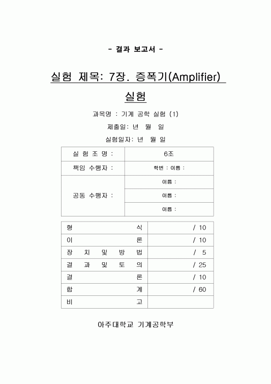 실험] 6차 결과 보고서 증폭기 amplifier 실험