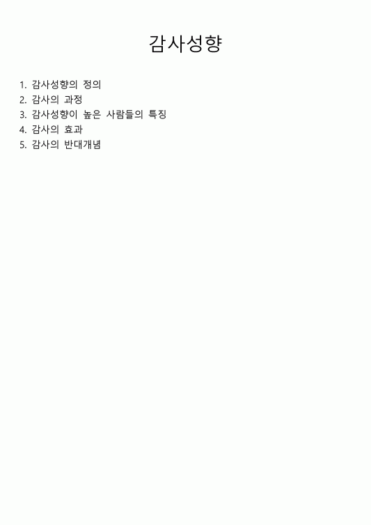 감사성향 개념 정리