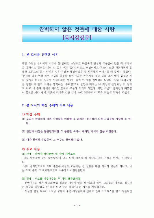 완벽하지 않은 것들에 대한 사랑 [독서감상문]