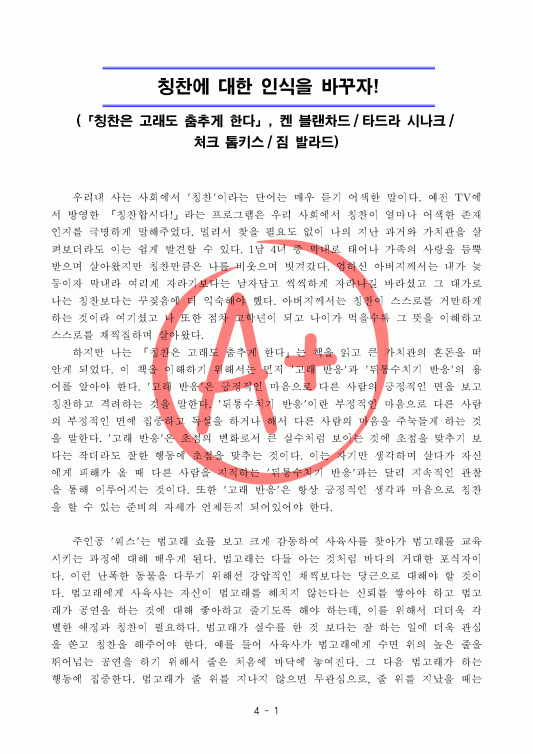 [독후감, 인생역작] 칭찬은 고래도 춤추게 한다(부제: 칭찬에 대한 인식을 바꾸자)