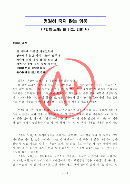 [독후감, 초깔끔] 칼의 노래를 읽고(김훈 저, 부제 영원히 죽지 않는 영웅)