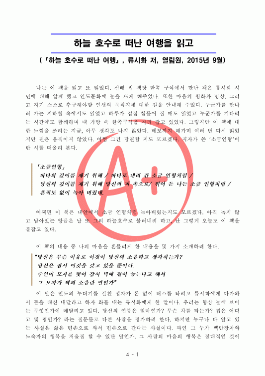 [독후감, 초깔끔] 하늘 호수로 떠난 여행(류시화 저)