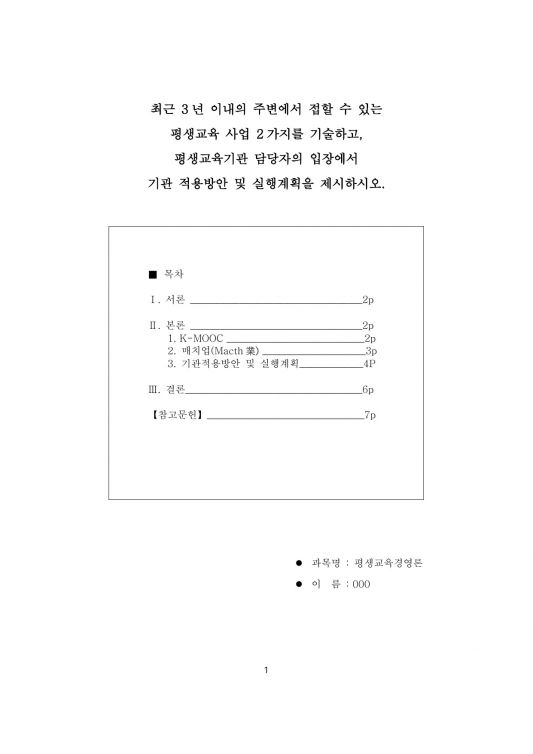 [평생교육경영론] 3주 1강에서 평생교육의 행정조직과 대표 기관들을 배우며 평생교육사업도 살펴보았습니다. 최근 3년 이내의 주변에서 접할 수 있는 평생교육사업 2가지를 기술하고 평생교육기관 담당자의 입장에서 기관 적용방안 및 실행계획을 제시하세요.