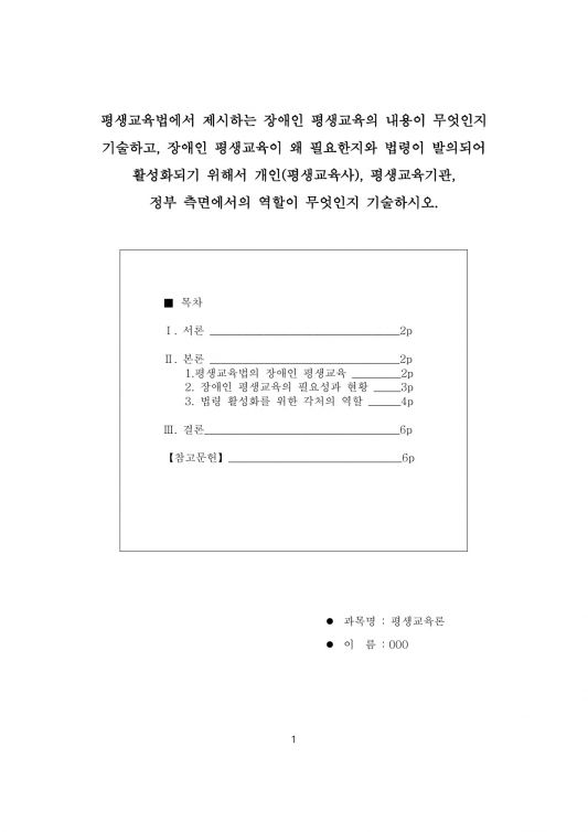 [평생교육론] 3주 1차시에서 평생교육법에 대해 학습하였습니다. 평생교육법에서 제시하는 장애인 평생교육의 내용이 무엇인지 기술하고, 장애인 평생교육이 왜 필요한지(개인 성찰)와 법령이 발의되어 활성화되기 위해서 개인(평생교육사), 평생교육기관, 정부 측면에서의 역할(개인성찰)이 무엇인지 기술하시오.