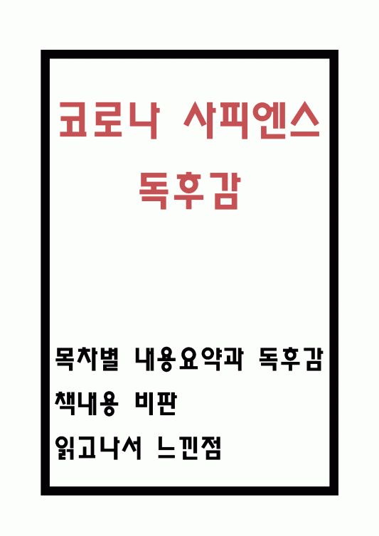 코로나 사피엔스 독후감 - 코로나 사피엔스 목차별 내용요약과 독후감 및 책내용 비판과 읽고나서 느낀점
