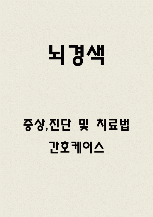 뇌경색 간호케이스 및 뇌경색 증상 진단 및 치료법
