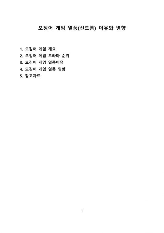 오징어 게임 열풍(신드롬) 이유와 영향 [넷플리스,오징어,오징어게임,달고나,오징어 게임 열풍]