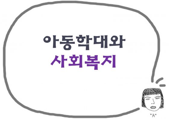 아동학대문제와 사회복지방안(요보호아동, 아동학대, 아동학대실태, 아동학대원인, 사회복지정책및방안) PPT, 프레젠테이션