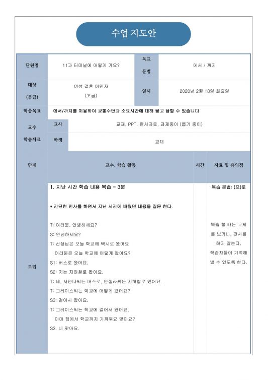 한국어 수업지도안) 터미널에 어떻게 가요?