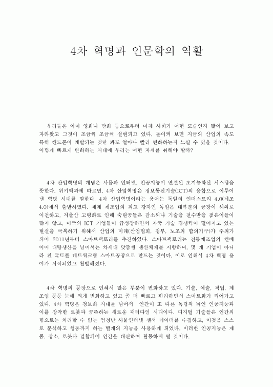4차 혁명과 인문학의 역활