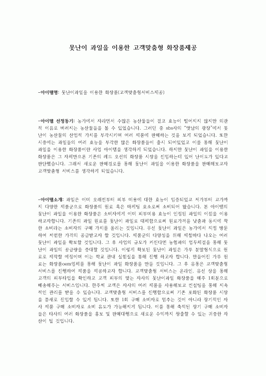 창업 기획서 비즈니스 모델) 못난이 과일을 이용한 고객맞춤형 화장품제공