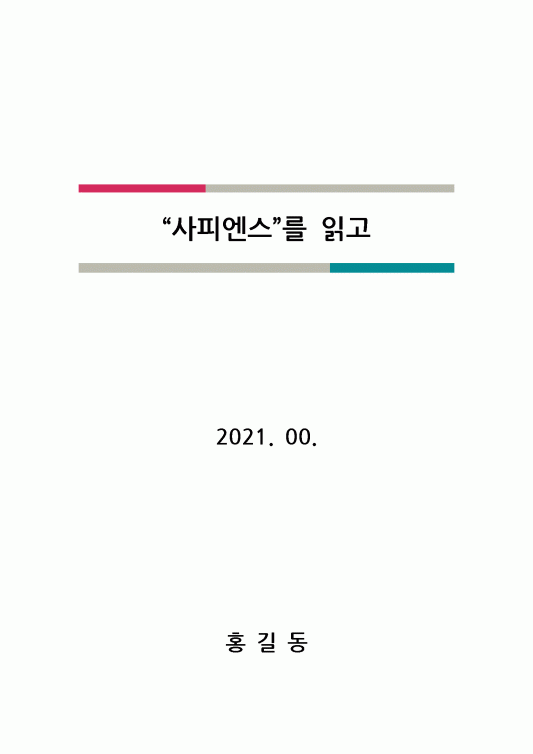 [독서감상문] 사피엔스를 읽고
