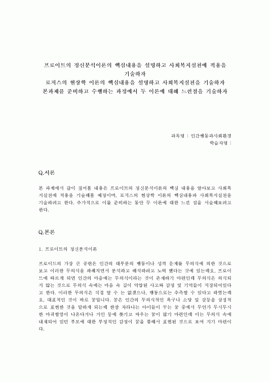 프로이트의 정신분석이론의 핵심내용을 설명하고 사회복지실천에의 적용을 기