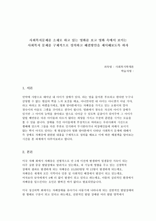사회복지 문제를 소재로 한 영화를 관람한 후 영화 속 사회복지문제 치매, 장애, 입양, 학대, 비행 등를 구체적으로 정의하고 해결방안을 제시하시오.