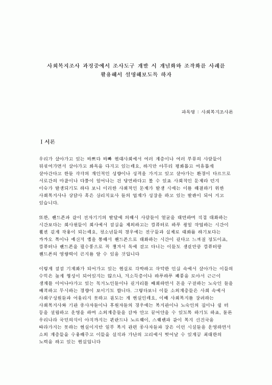 사회복지조사 과정 중 조사도구 개발 시 개념화와 조작화를 사례를 활용하여 설명하시오