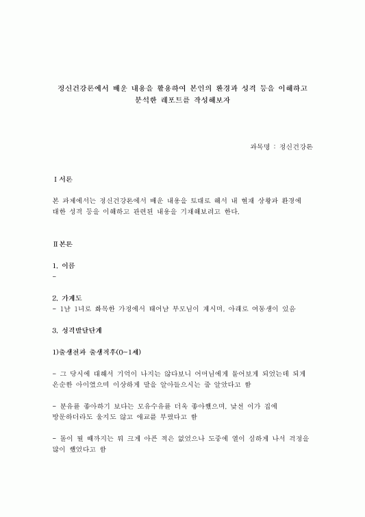 정신건강론에서 배운 내용을 활용하여 본인의 환경과 성격 등을 이해하고 분석한 레포트를 작성하시오