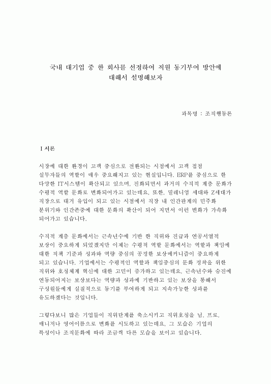 국내 대기업 중 한 회사를 선정하여 직원 동기부여방안에 대해 설명하시오