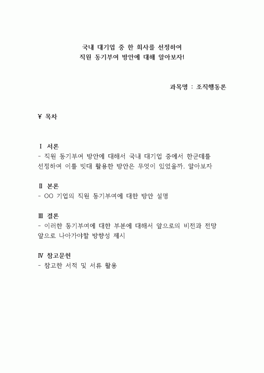 국내 대기업 중 한 회사를 선정하여 직원 동기부여방안에 대해 설명하시오