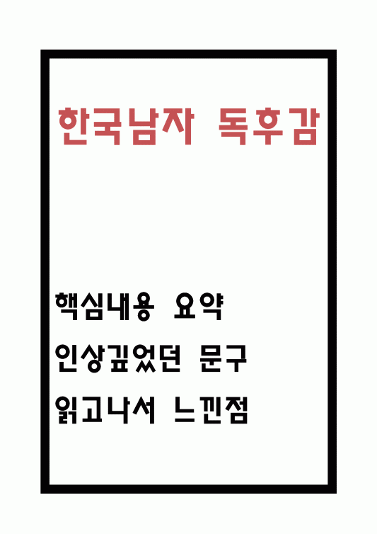 한국 남자 독후감 - 한국 남자 핵심내용 요약 및 가장 인상깊었던 문구와 읽고나서 느낀점