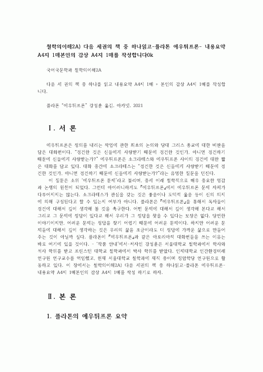 철학의이해2A) 다음 세권의 책 중 하나읽고-플라톤 에우튀프론- 내용요약 A4지 1매본인의 감상 A4지 1매를 작성합니다0k
