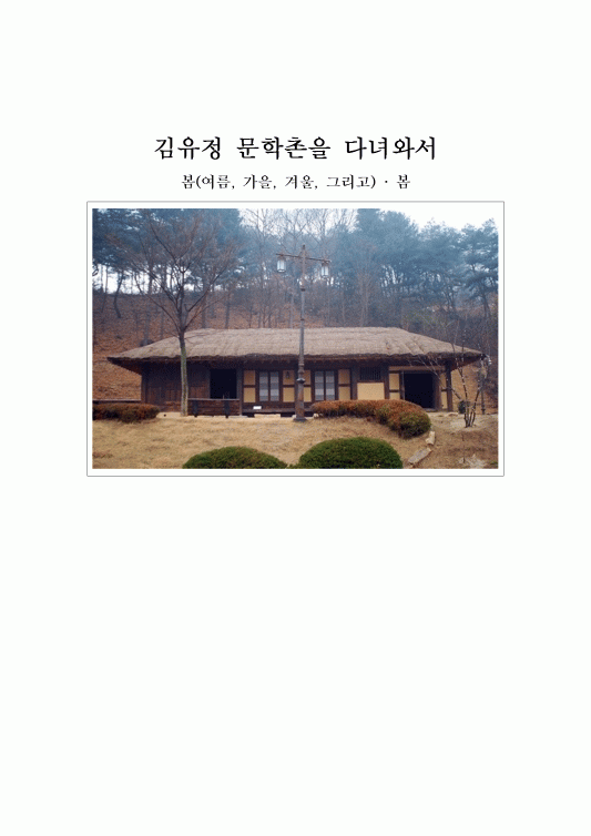 김유정 문학촌 탐방기