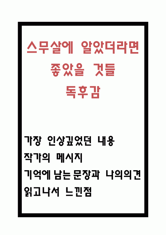 스무살에 알았더라면 좋았을 것들 독후감 - 스무살에 알았더라면 좋았을 것들 인상깊었던 내용과 문장 및 작가의 메시지 및 읽고나서 느낀점