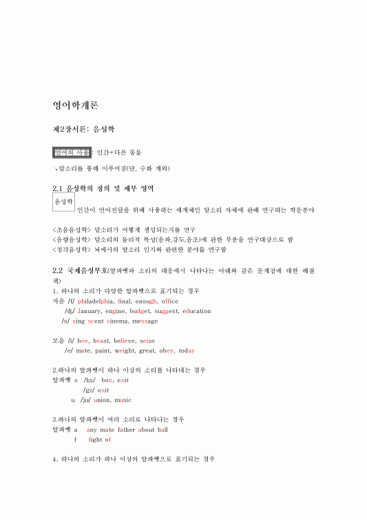 영어학개론 음성학 서론
