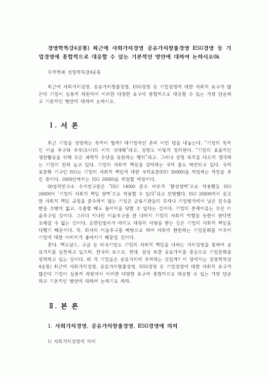 경영학특강4공통) 최근에 사회가치경영 공유가치창출경영 ESG경영 등 기업경영에 종합적으로 대응할 수 있는 기본적인 방안에 대하여 논하시오0k