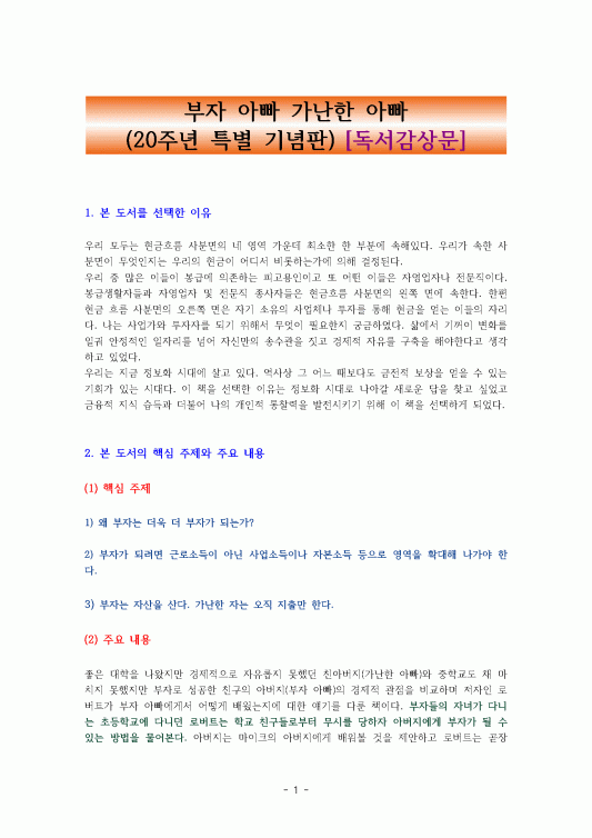 부자 아빠 가난한 아빠 (20주년 특별 기념판) [독서감상문]