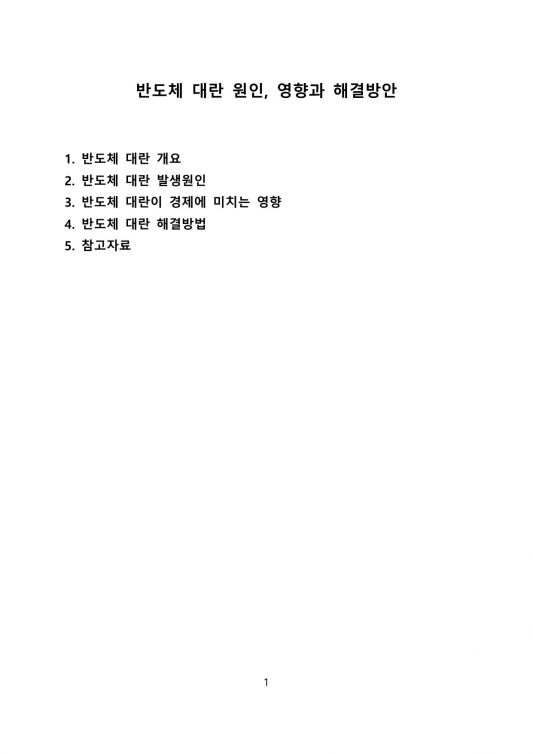 반도체 대란 원인, 영향과 해결방안 [반도체,반도체 품귀,반도체 대란,파운드리,반도체 감소]