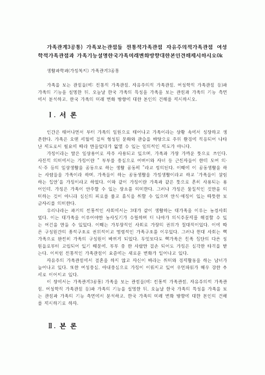 가족관계3공통) 가족보는관점들 전통적가족관점 자유주의적가족관점 여성학적가족관점과 가족기능설명한국가족미래변화방향대한본인견해제시하시오0k