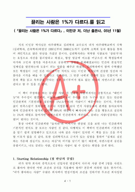 [독후감] 끌리는 사람은 1%가 다르다(저자 이민규)