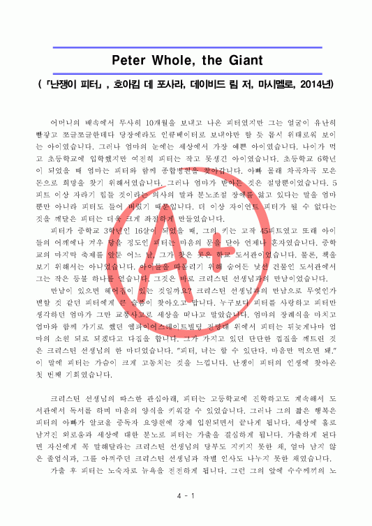 [독후감, 초깔끔] 난쟁이 피터를 읽고(Peter Whole, the Giant)