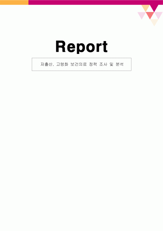 저출산, 고령화 보건의료 정책 조사 및 분석