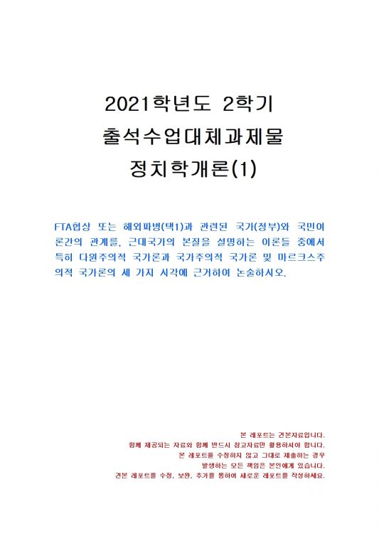 2021년 2학기 정치학개론 출석수업대체시험 과제물1(다원주의적, 국가주의적 국가론 등)