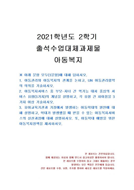2021년 2학기 아동복지 출석수업대체시험 과제물(아동권리와 아동복지의 관계 등)