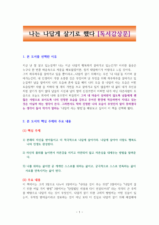 나는 나답게 살기로 했다 [독서감상문]