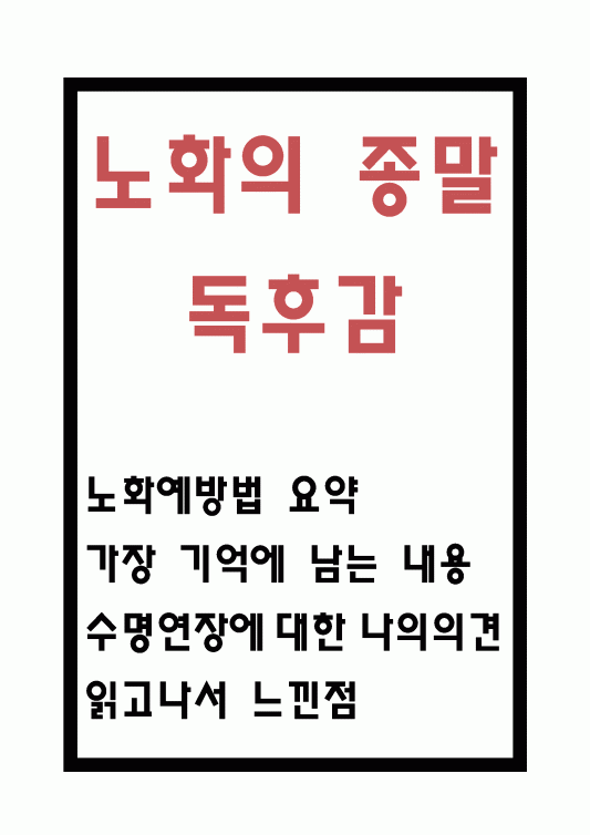 노화의 종말 독후감 - 노화의 종말 책소개 및 가장 기억에 남는 내용과 수명연장에 대한 나의의견 정리 및 읽고나서 느낀점