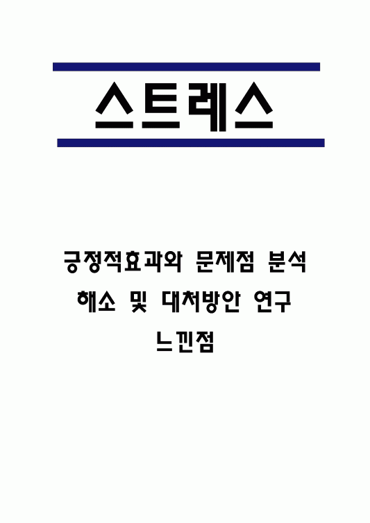 스트레스 원인 특징과 긍정적효과와 문제점 분석 및 스트레스 해소 및 대처방안 연구와 느낀점