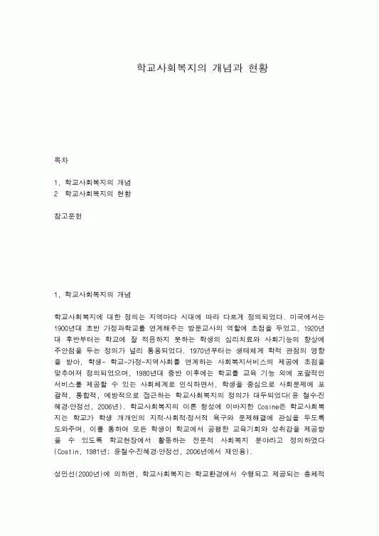 학교사회복지의 개념과 현황