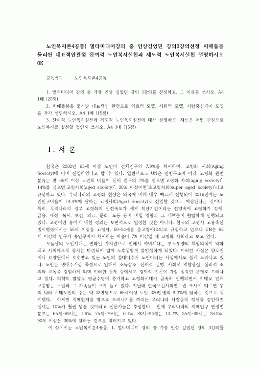 노인복지론4공통) 멀티미디어강의 중 인상깊었던 강의3강의선정 치매돌봄둘러싼 대표적인관점 잔여적 노인복지실천과 제도적 노인복지실천 설명하시오0K