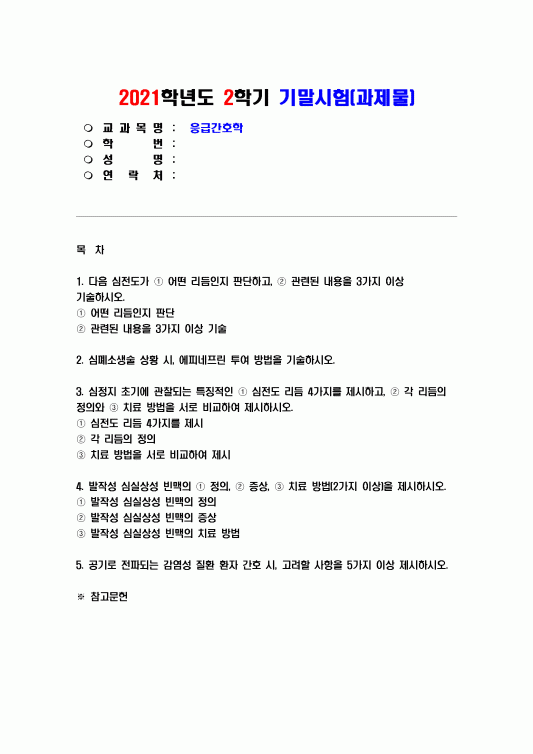 응급간호학 2021 기말 1. 다음 심전도가 ① 어떤 리듬인지 판단하고, ② 관련된 내용을 3가지 이상 기술하시오.  2. 에피네프린 투여 방법 3. 심정지 초기에 관찰되는 특징  4. 발작성 심실상성 빈맥  5. 공기로 전파되는 감염성 질환 환자 간호 - 방송통신대학교 응급간호학
