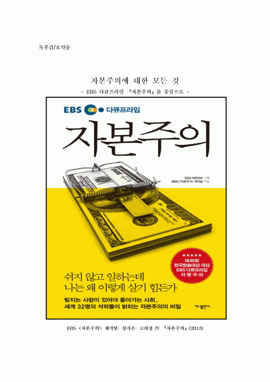독후감,요약문_ 자본주의에 대한 모든 것_ EBS 다큐프라임 『자본주의』를 중심으로