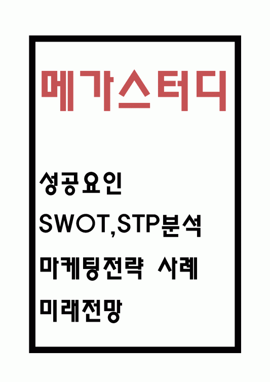 메가스터디 SWOT STP분석과 마케팅전략 분석 및 메가스터디 성공요인과 미래전망
