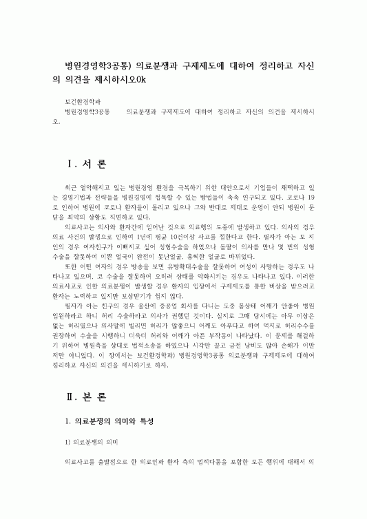 병원경영학3공통) 의료분쟁과 구제제도에 대하여 정리하고 자신의 의견을 제시하시오0k