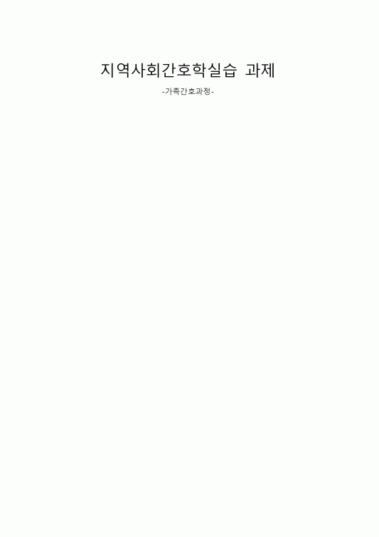 [case study, 지역사회간호학실습] 가족간호과정