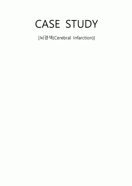 [case study, 성인간호학실습] 뇌경색(Cerebral Infarction), 간호과정 3개