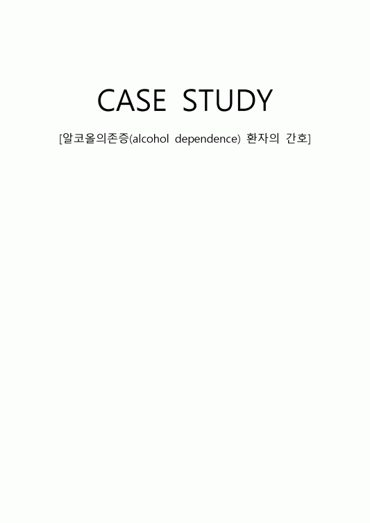 [case study, 정신간호학실습] 알코올의존증(alcohol dependence), 간호과정 2개