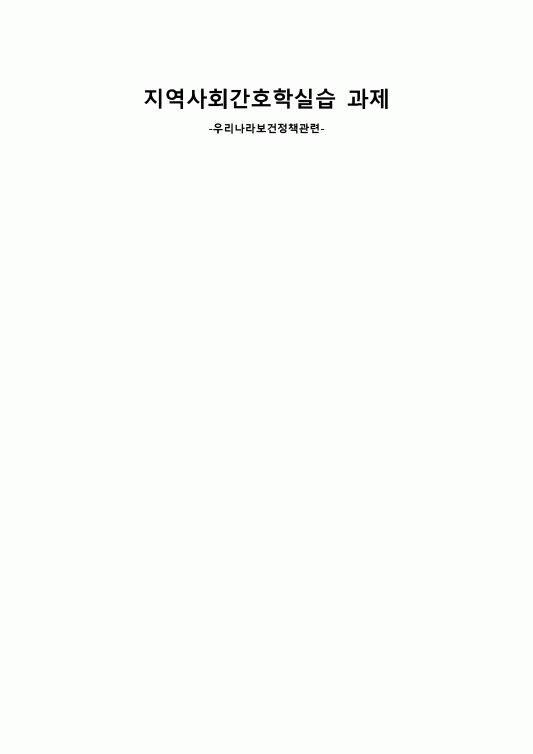 [지역사회간호학] 보건정책, 보건정책요약정리, 은평구보건소사업
